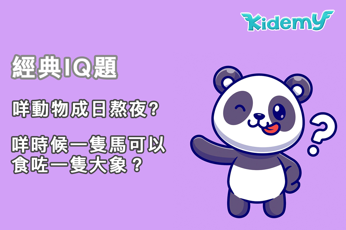 [兒童IQ題 + 答案] 大量經典小朋友IQ題。家長快抽幾條考考小朋友啦!