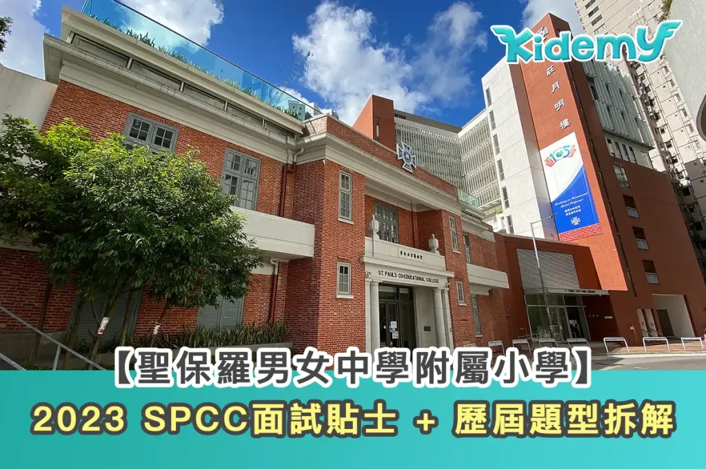 【聖保羅男女中學附屬小學】 2023 SPCC面試貼士 + 歷屆題型拆解