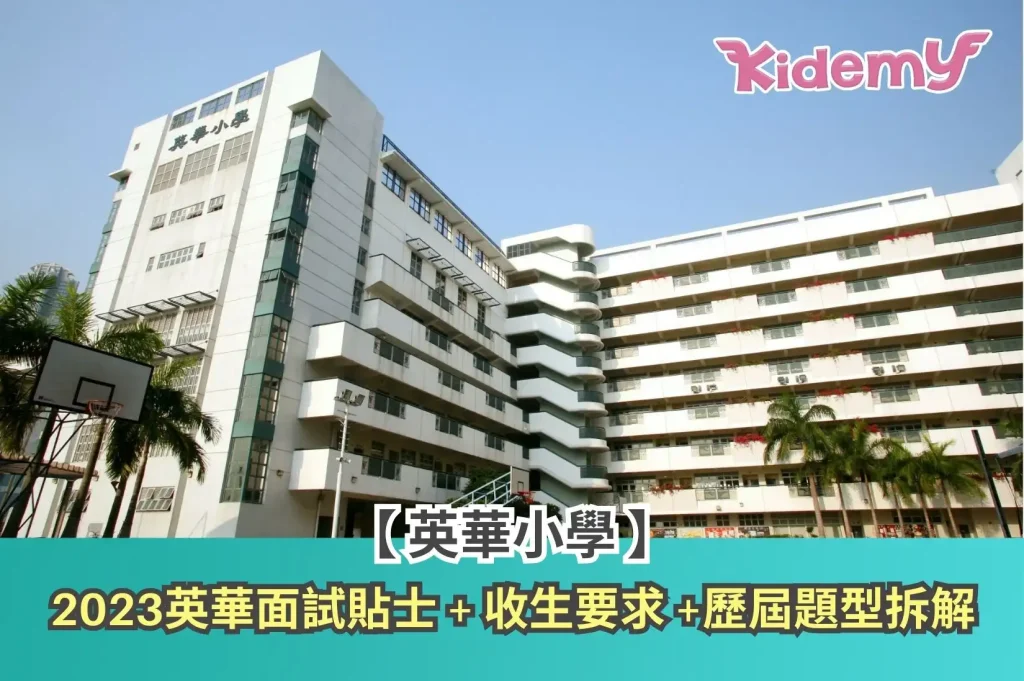 【英華小學】2023英華面試貼士 + 收生要求 +歷屆題型拆解 - Kidemy - 親子網上學習平台