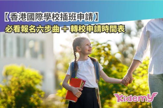 國際學校 Archives - Kidemy - 香港No.1兒童課程搜索平台