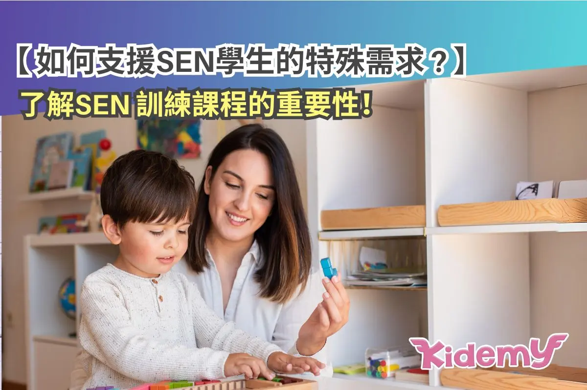 【SEN課程】如何支援SEN學生的特殊需求？了解訓練課程的重要性 - Kidemy - 香港No.1兒童課程搜索平台