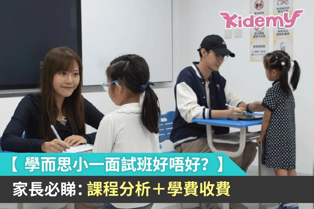 【學而思小一面試班好唔好？】家長必睇：課程分析＋學費收費 - Kidemy - 香港No.1兒童課程搜索平台